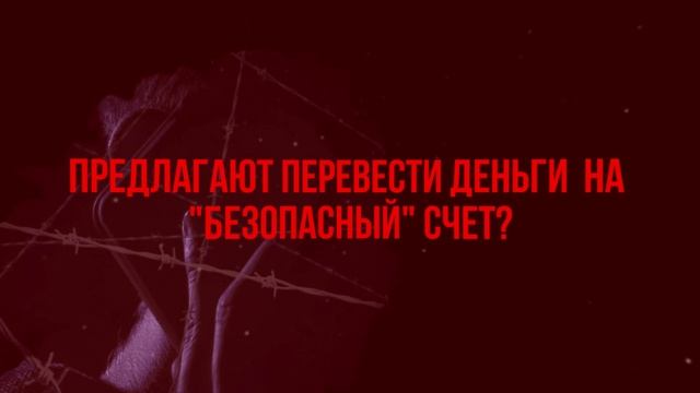 Мошенничество/ безопасный счет