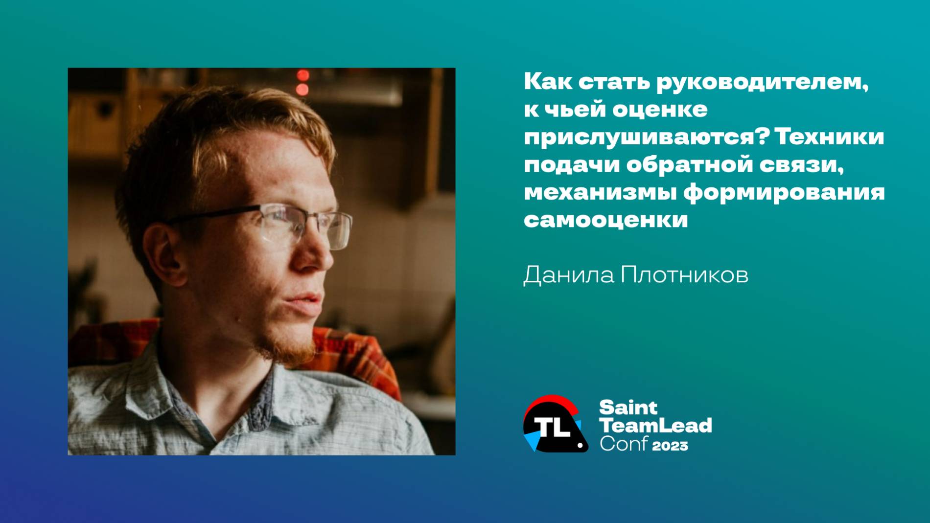 Как стать руководителем, к чьей оценке прислушиваются? Техники подачи обратной связи / Д. Плотников