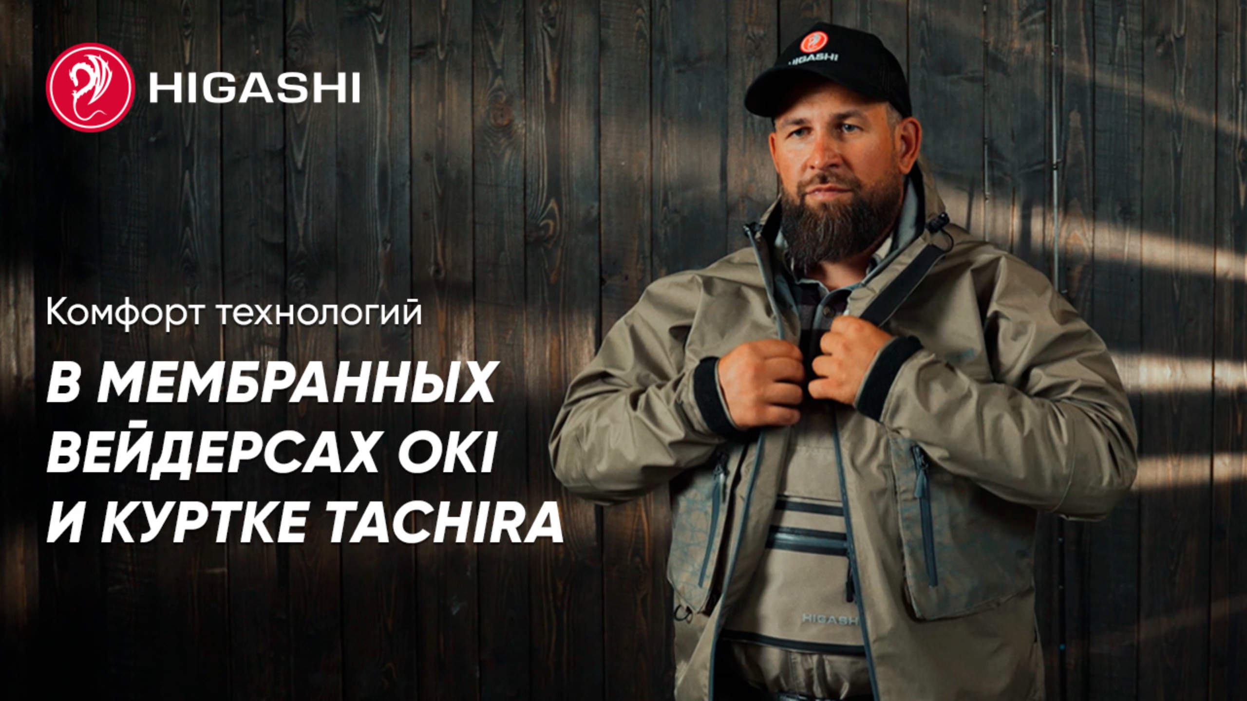 Забродная рыбалка: Комфорт технологий от Higashi в мембранных вейдерсах Oki и куртке Tachira