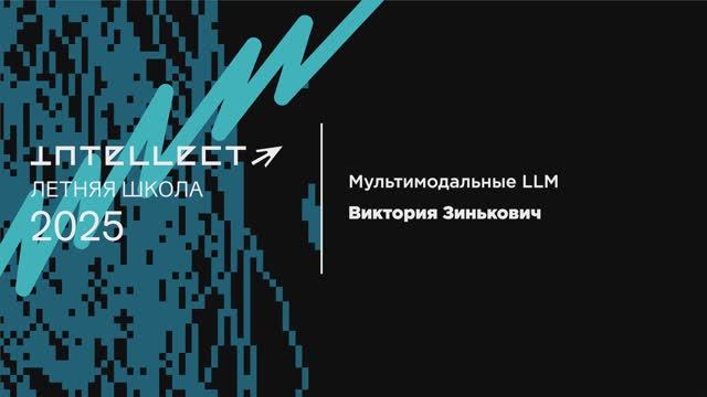 Зинькович В.С. - 1. Introduction to Multimodality. Deep & Early Fusion