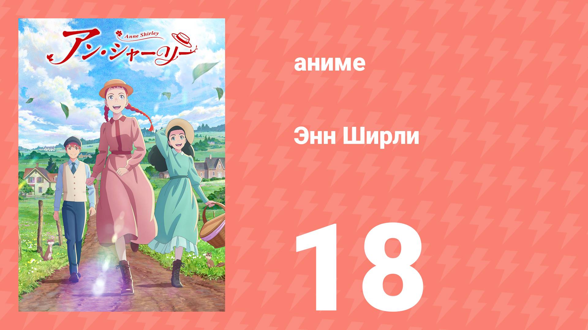 Энн Ширли 18 серия (аниме-сериал, 2025)