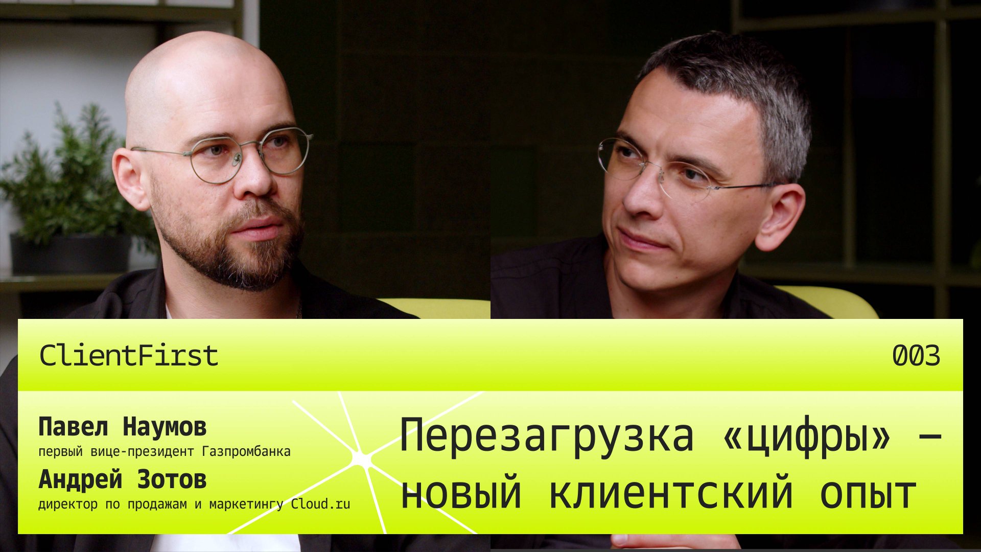 Перезагрузка «цифры» — новый клиентский опыт