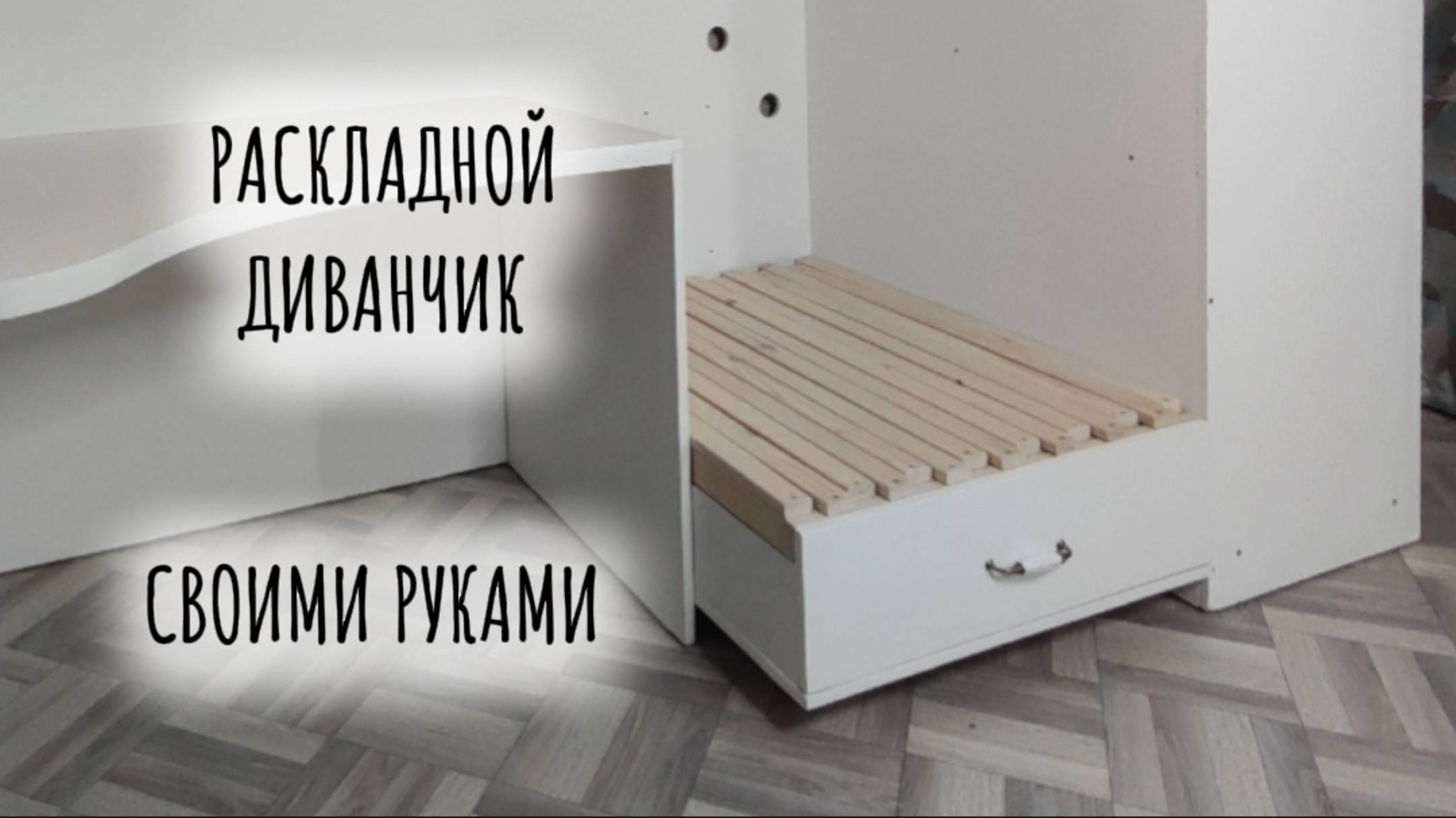 Раскладной диванчик своими руками