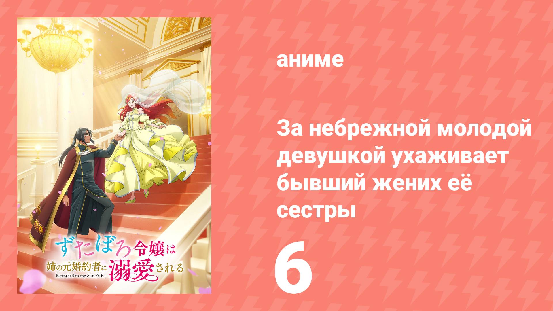 За небрежной молодой девушкой ухаживает бывший жених её сестры 6 серия (аниме-сериал, 2025)