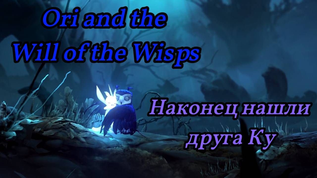 Наконец нашли друга Ку ► Ori and the Will of the Wisps #9