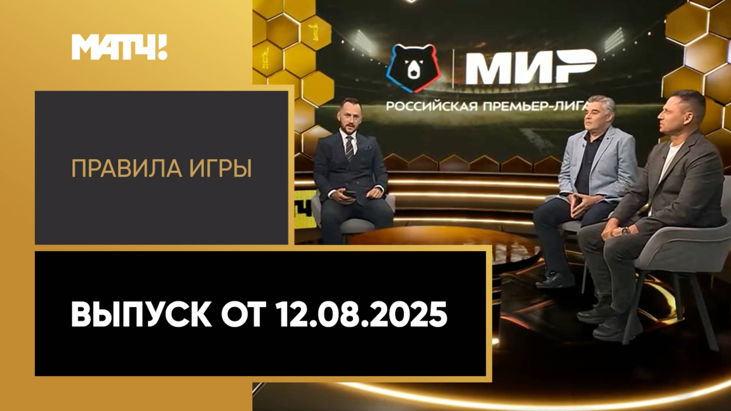 «Правила игры». Выпуск от 12.08.2025