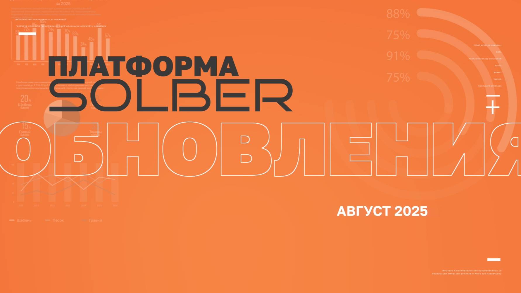 Платформа SOLBER: обновления за август '25