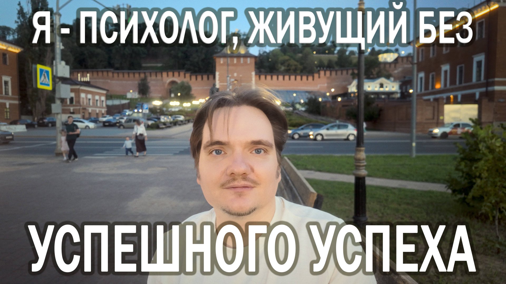 МОЖЕТ ЛИ ПСИХОЛОГ ЖИТЬ СКУЧНУЮ ЖИЗНЬ? | ДОЛОЙ УСПЕШНЫЙ УСПЕХ И ИНСТАЖИЗНЬ, ДАЕШЬ РЕАЛЬНУЮ ЖИЗНЬ
