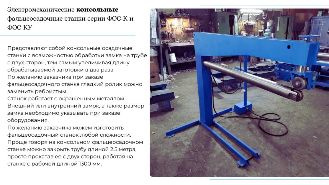 Электромеханические консольные фальцеосадочные станки серии ФОС-К и ФОС-КУ