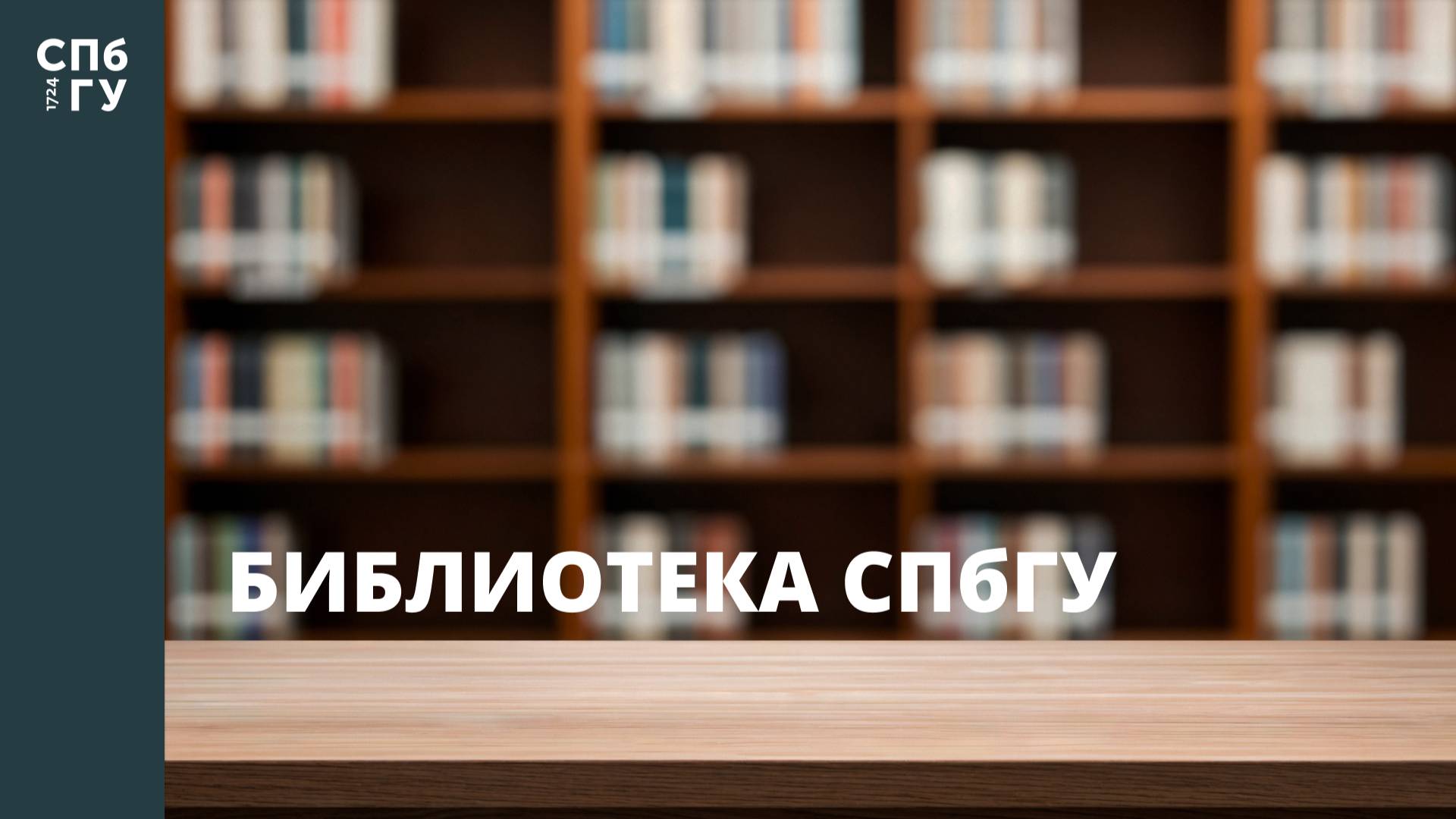 Библиотека СПбГУ