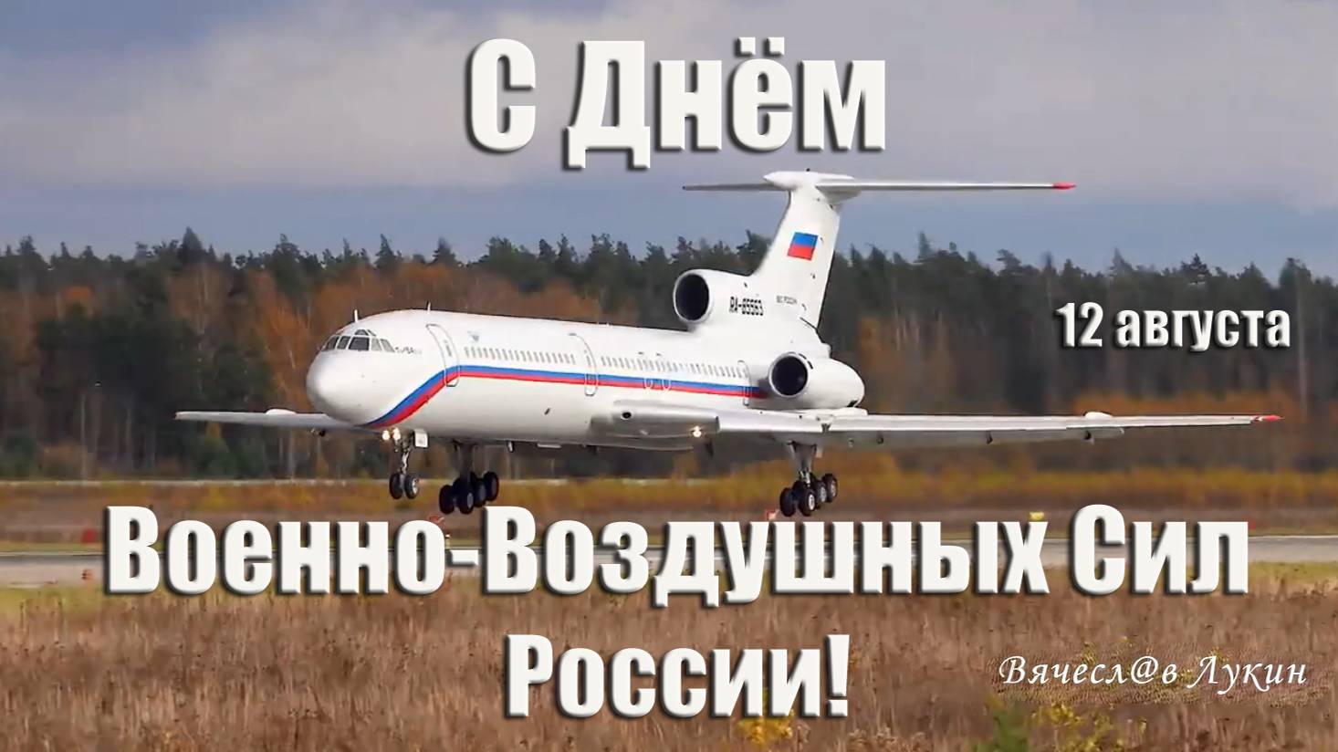 С Днём Военно-Воздушных Сил России!