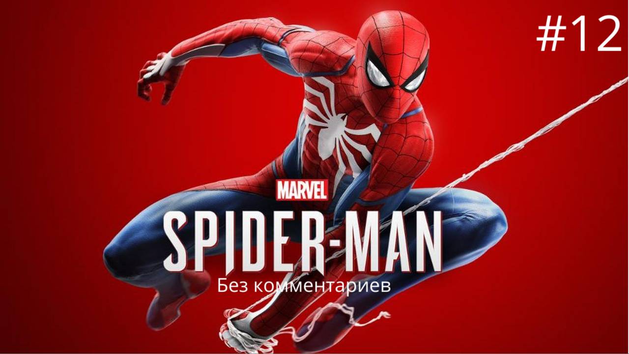 Финал ► Spider-Man Remastered #12