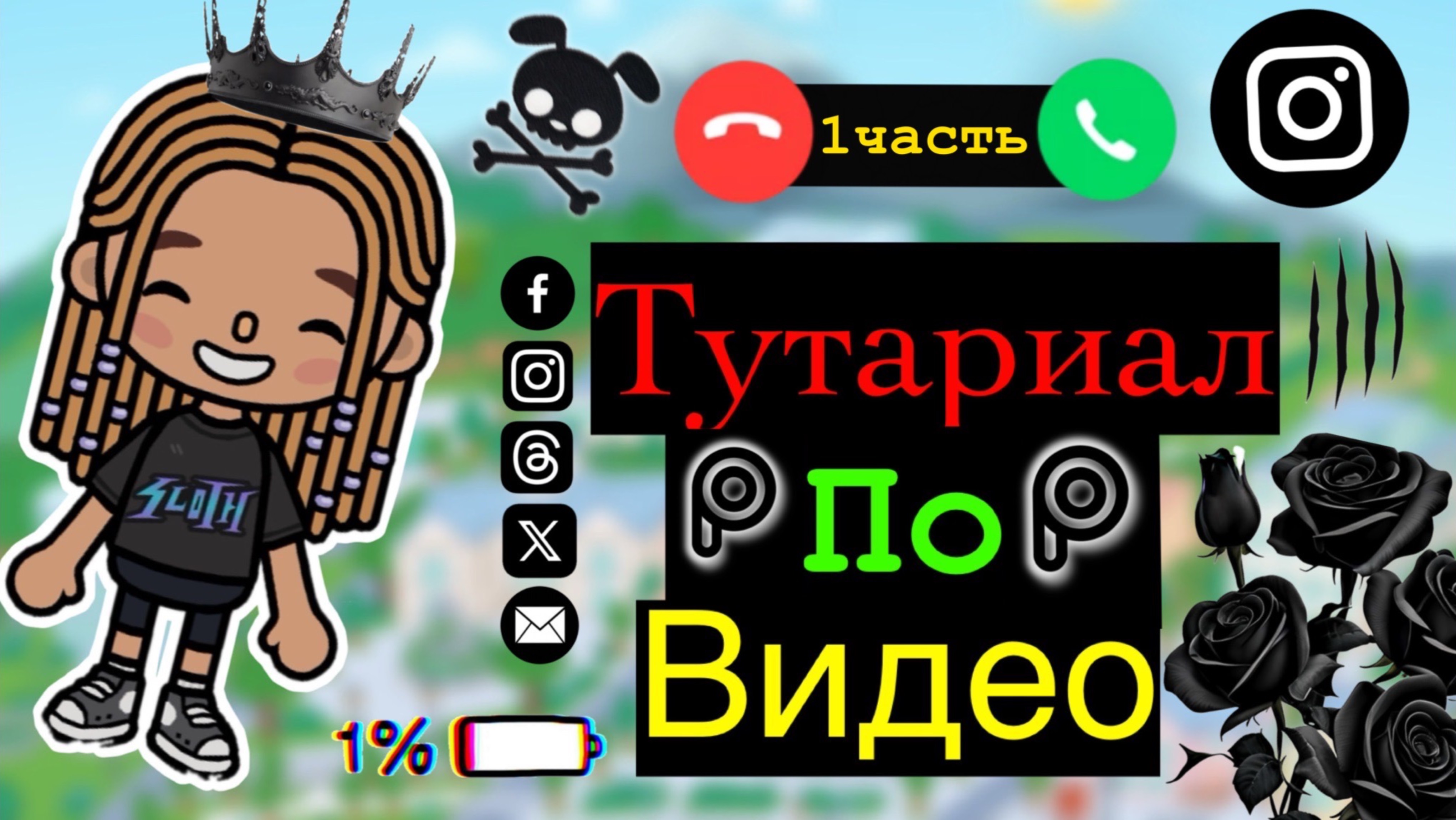 туториал по обложке на видео 2 часть 🎮🗞️🆕🕹️♥️