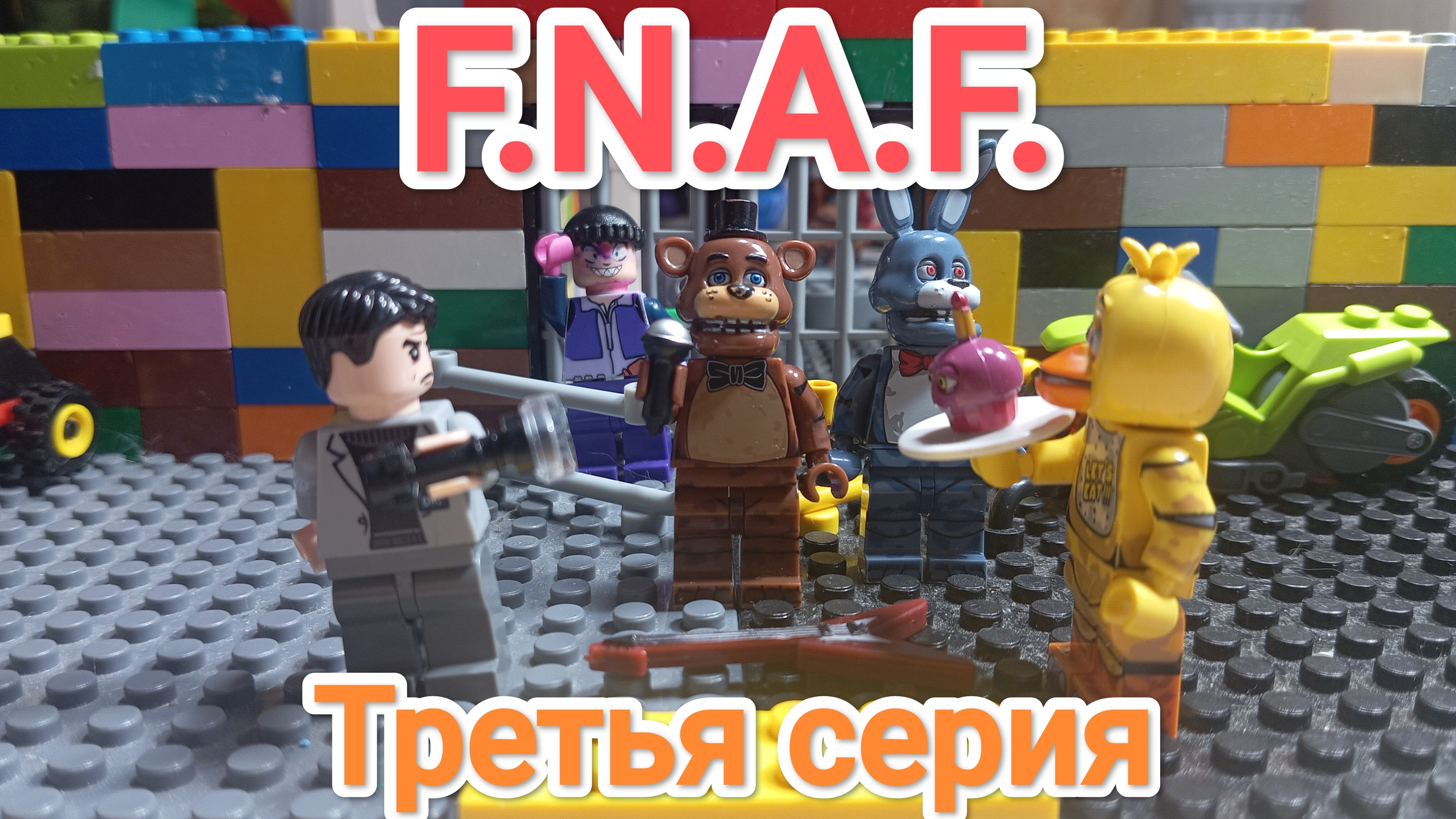 F.N.A.F. (первый сезон,третья серия)