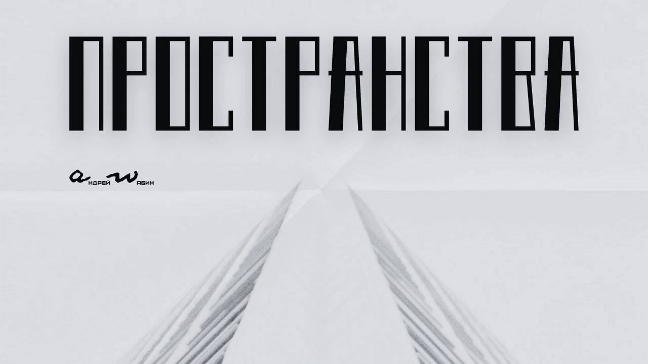 аНДРЕЙ жАБИН - Пространства