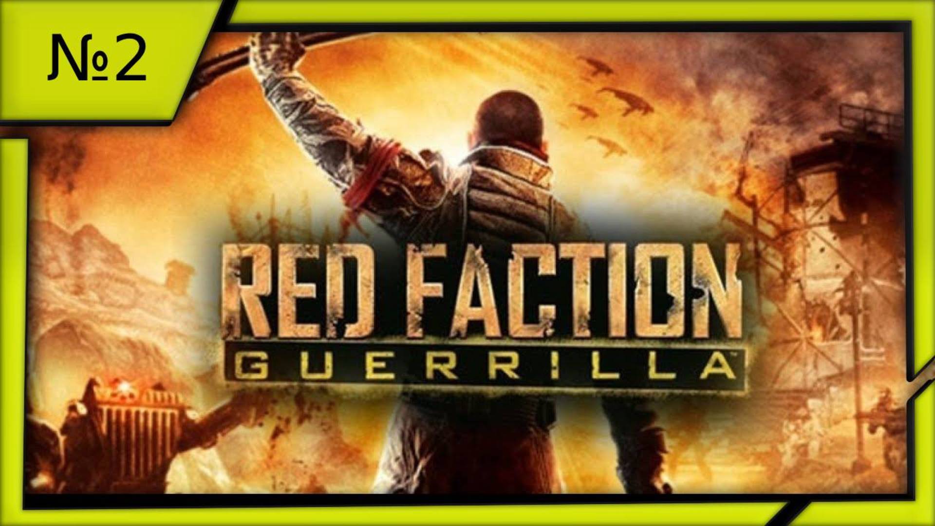 Red Faction: Guerrilla №2.