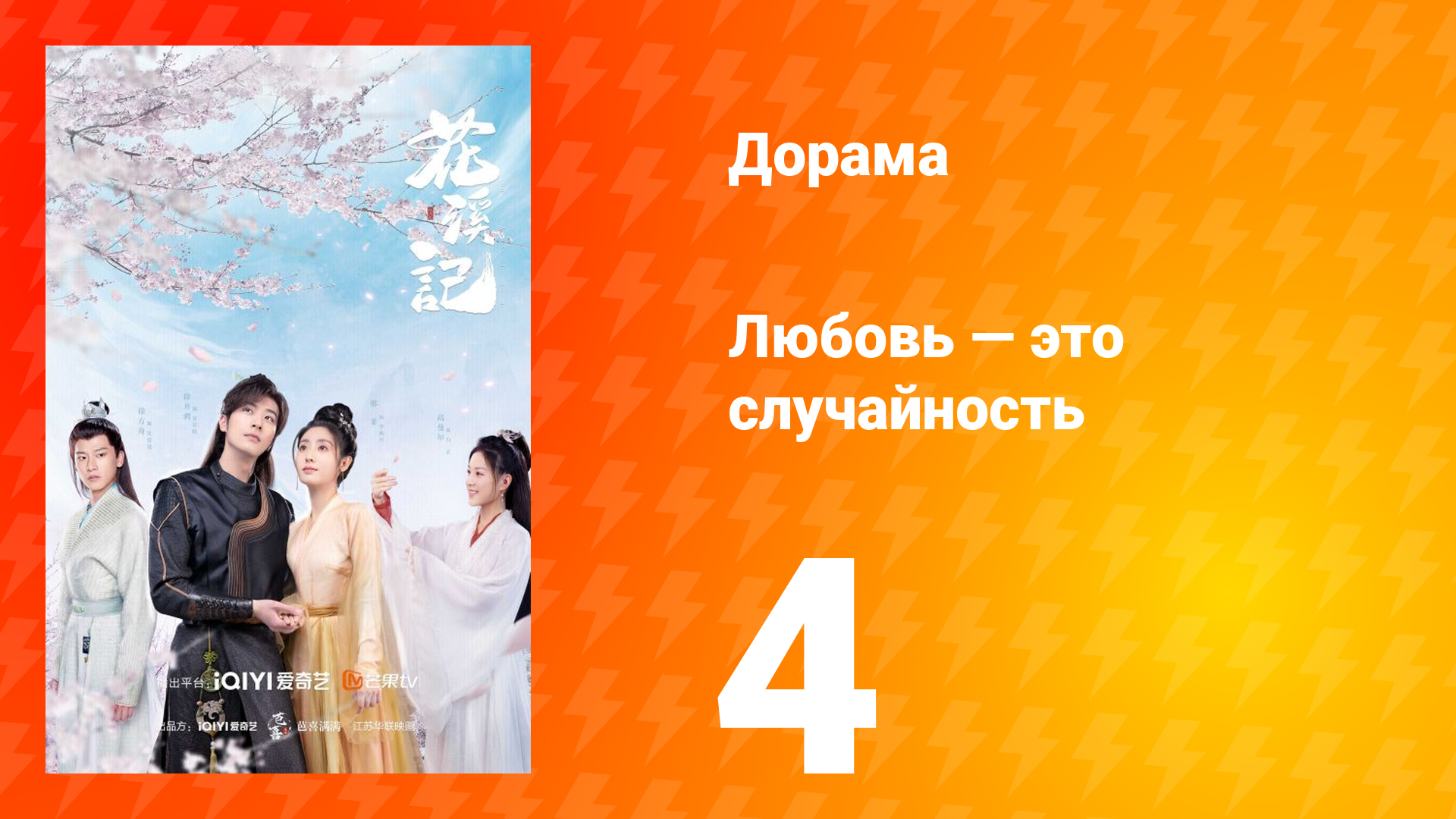 Любовь — это случайность 1 сезон 4 серия