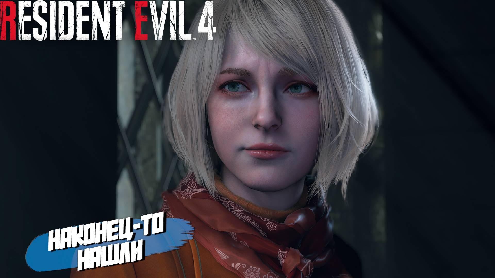 НАКОНЕЦ-ТО НАШЛИ ➤ Resident Evil 4 Remake #5