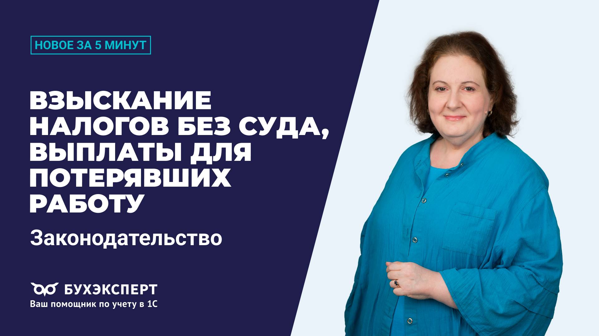 Взыскание налогов, выплаты при увольнении. Новости законодательства за 5 минут – выпуск 13.08.2025