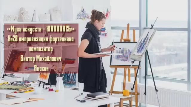 «Муза искусств - ЖИВОПИСЬ» №28 ВАЛЬС КЛАССИКА ИМПРОВИЗАЦИЯ композитор Виктор Анохин #pianoanokhin
