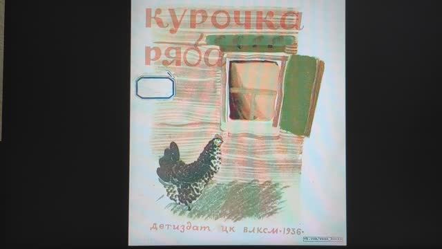 ДЕТЛИТ 052 Курочка Ряба (М.: ДЕТИЗДАТ ЦК ВЛКСМ, 1936)