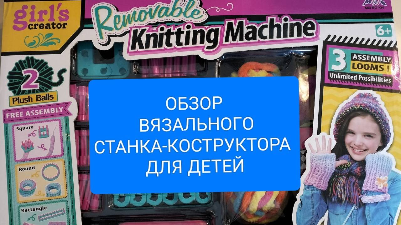 Обзор детской вязальной машины (лум-конструктор)