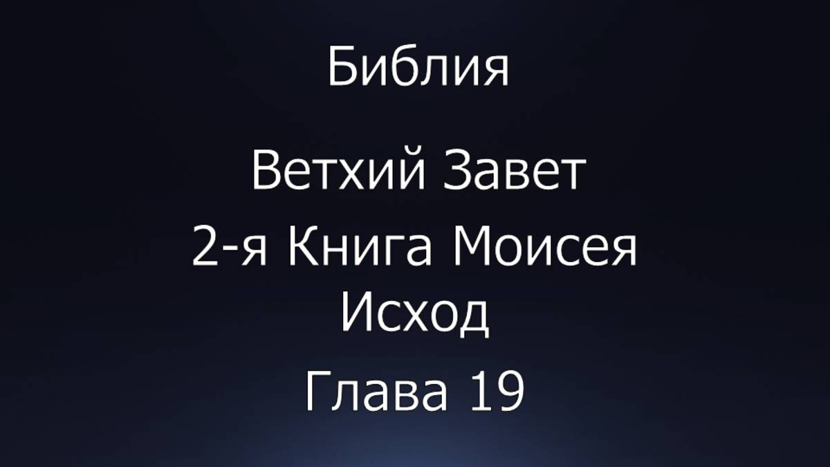 Библия. Ветхий Завет. 2-я Книга Моисея Исход, глава 19.