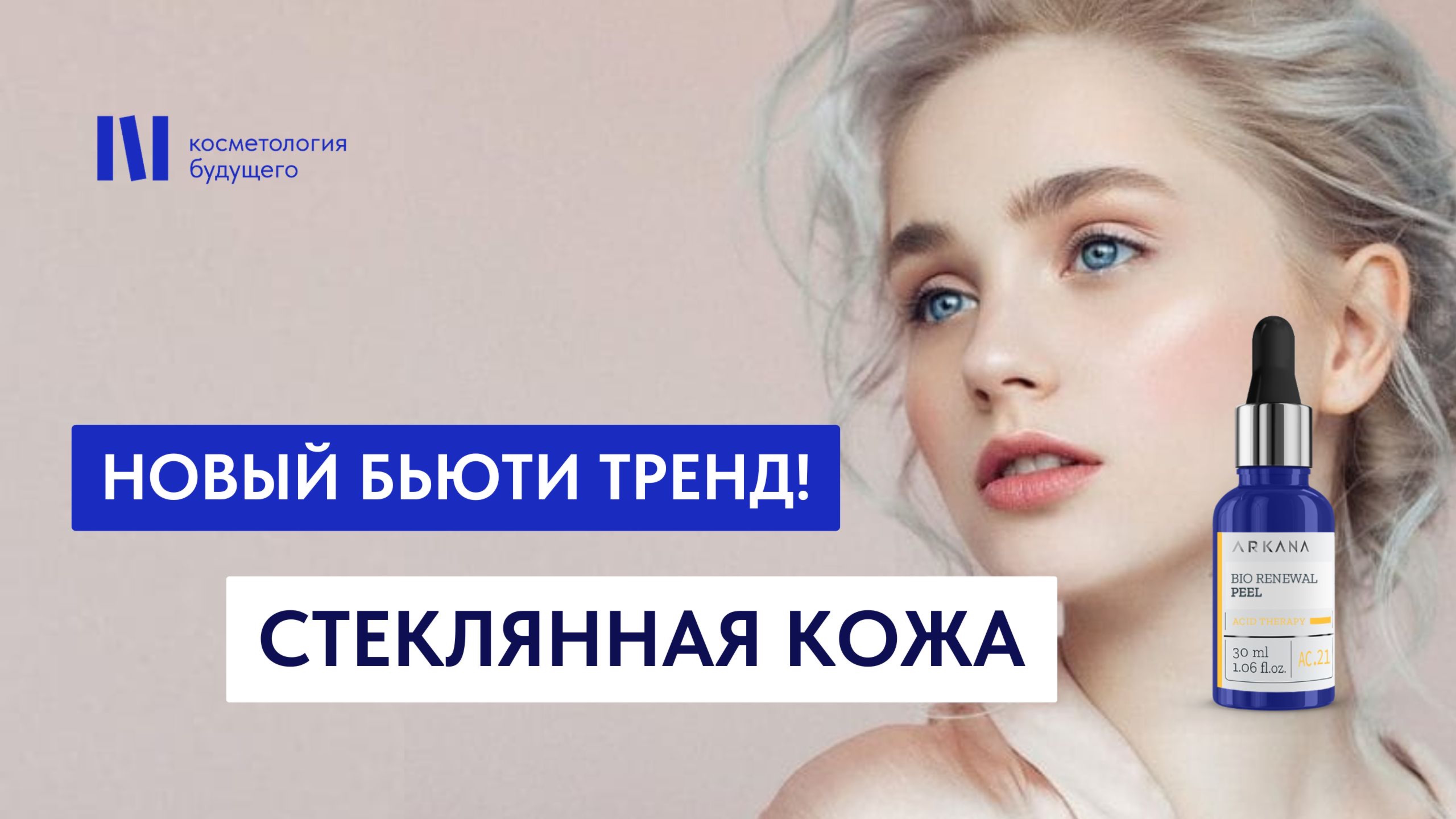 Эффект стеклянной кожи от Bio Renewal Arkana