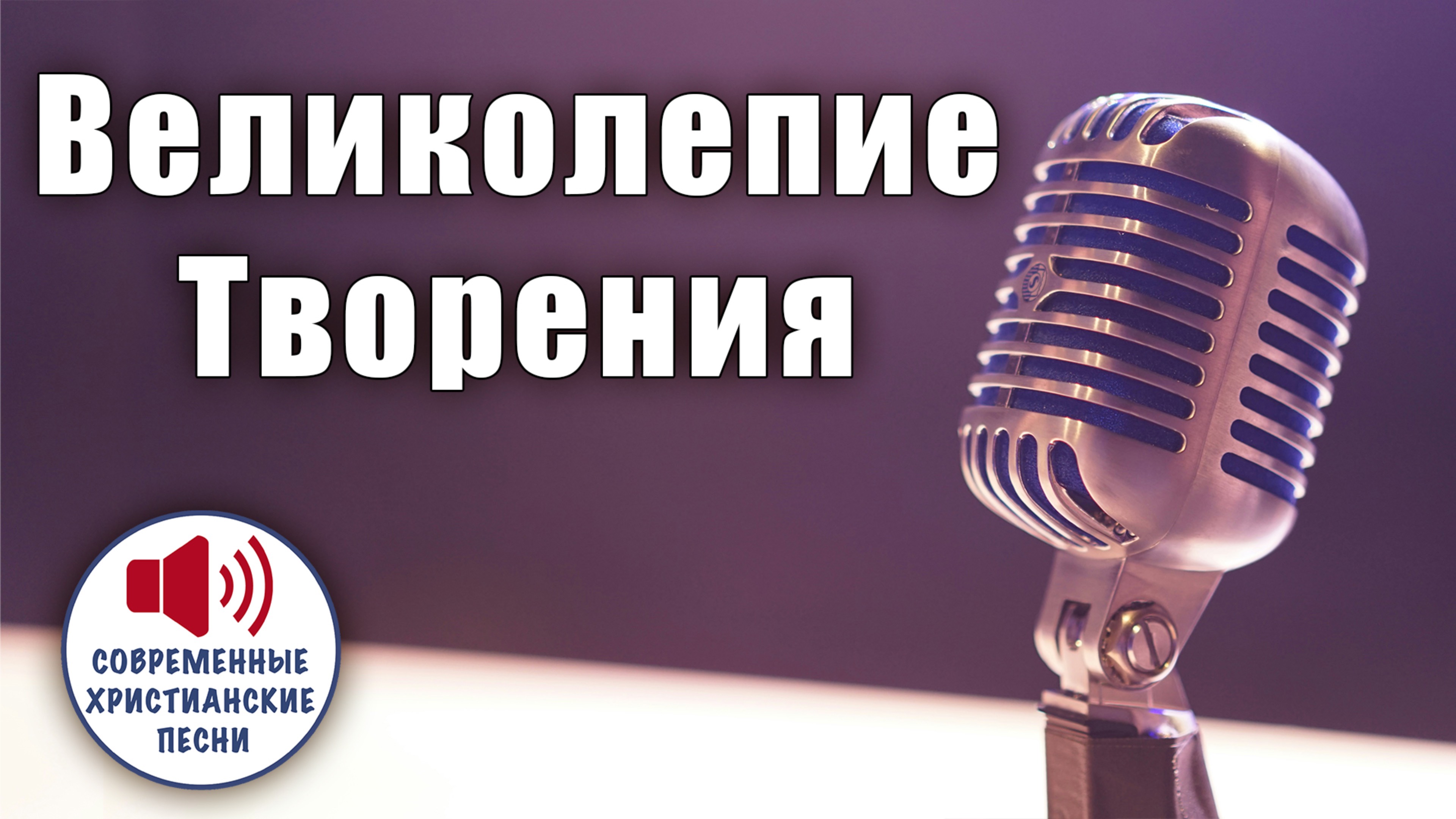 «ВЕЛИКОЛЕПИЕ ТВОРЕНИЯ» – Гимн благодарности за чудо Божьего мира! ✨