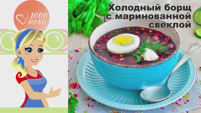 🥣 ХОЛОДНЫЙ БОРЩ С МАРИНОВАННОЙ СВЕКЛОЙ — освежающий и сытный!