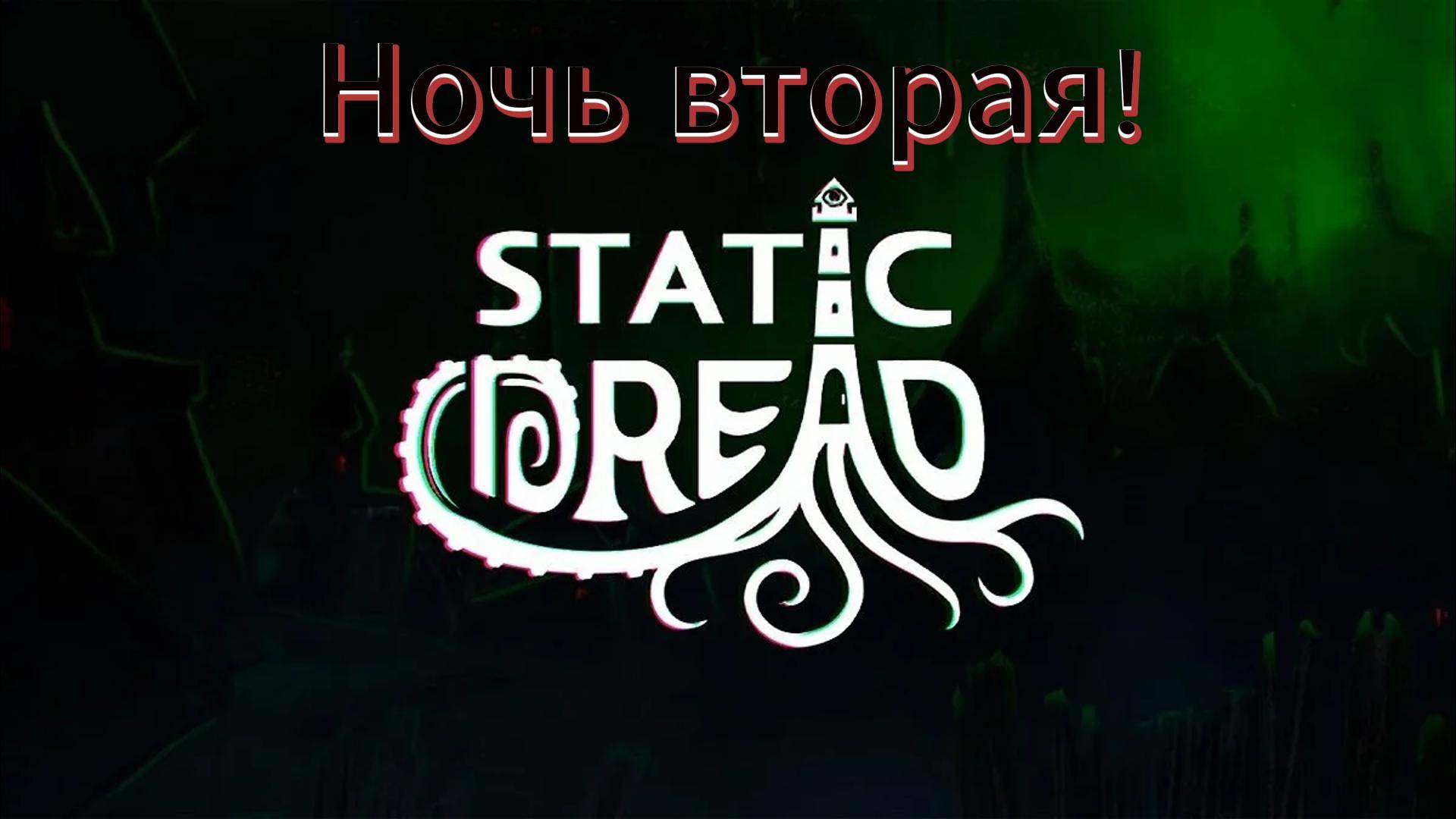 Static Dread: The Lighthouse #2 Рыбак пропал... А староста деревни его отец?