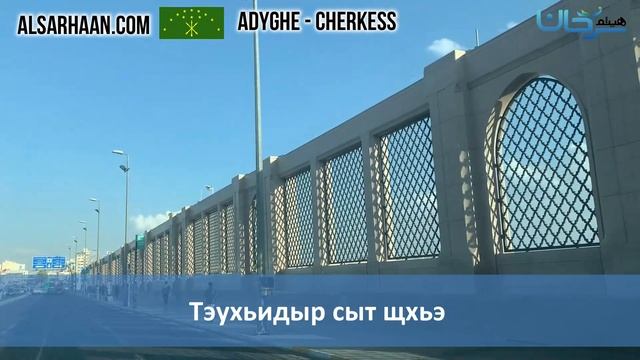 Адыгэбзэ