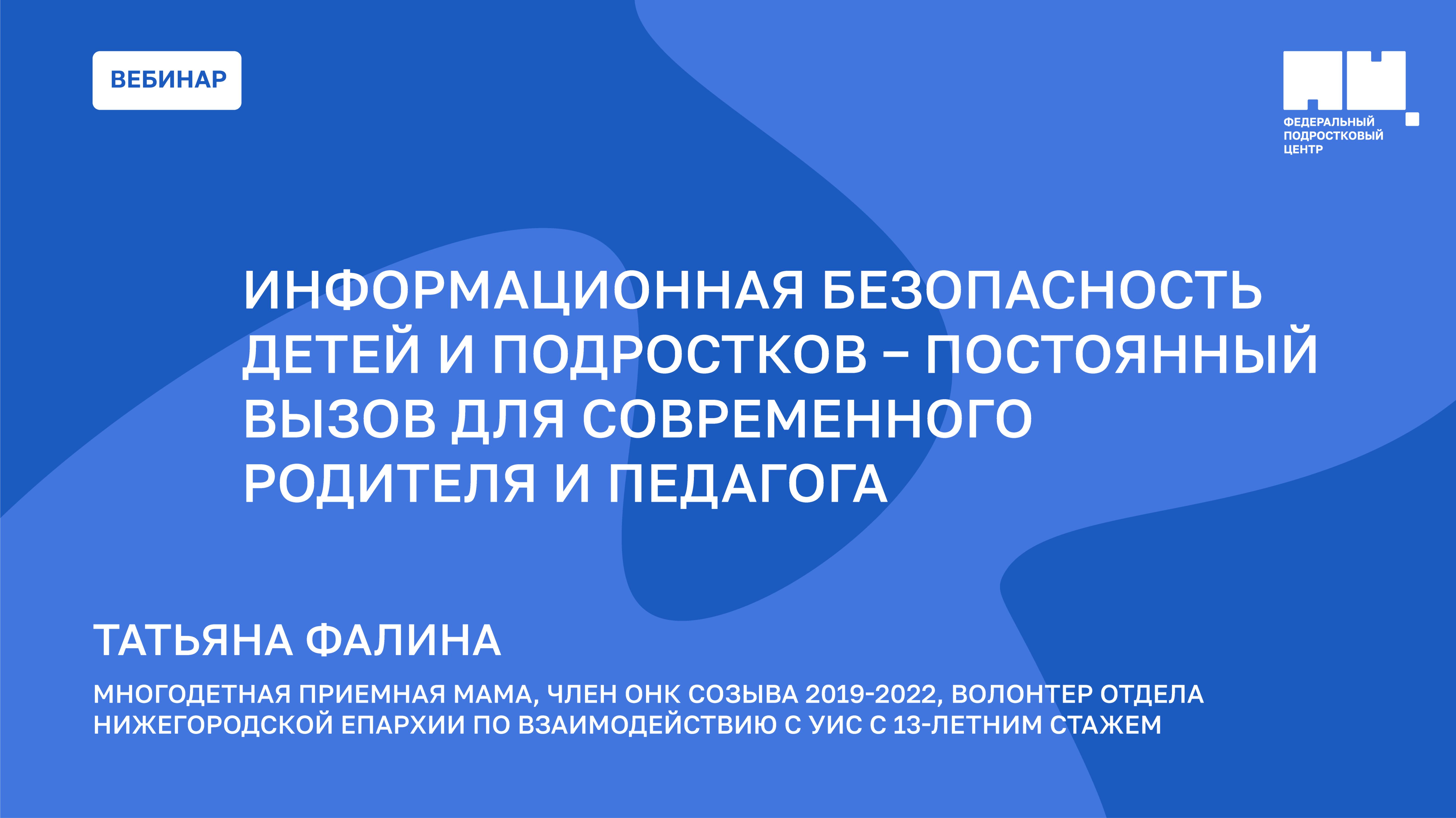 Информационная безопасность детей и подростков — вызов для родителя и педагога