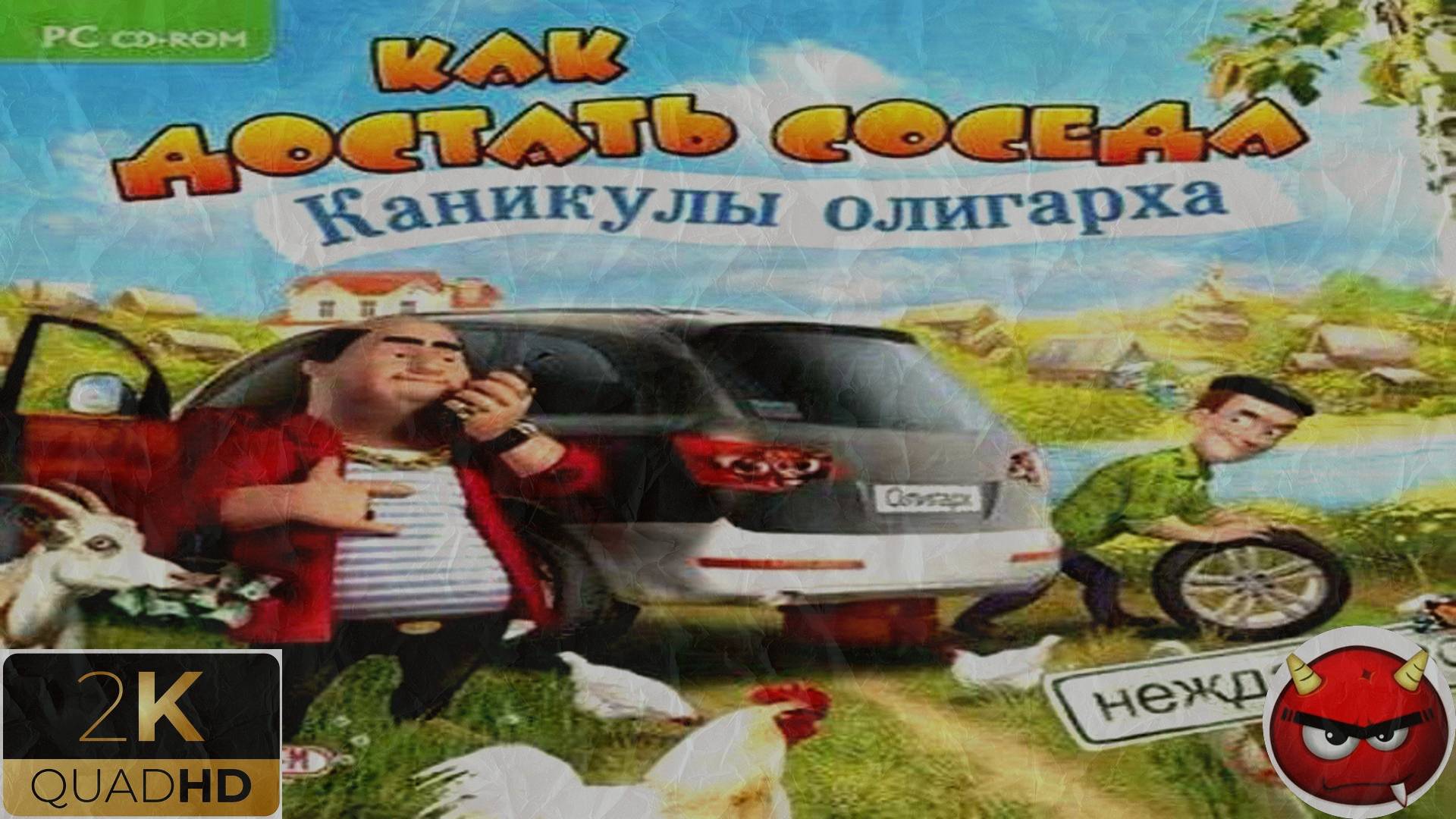 ⚡Как Достать Соседа⚡ Каникулы Олигарха⚡МиССии⚡Новоселье⚡Ремонт⚡БуДнИй ДенЬ СосЕда⚡2011⚡