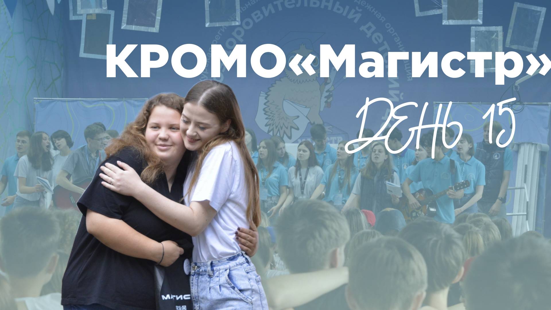 КРОМО «Магистр» - День 15. Финал