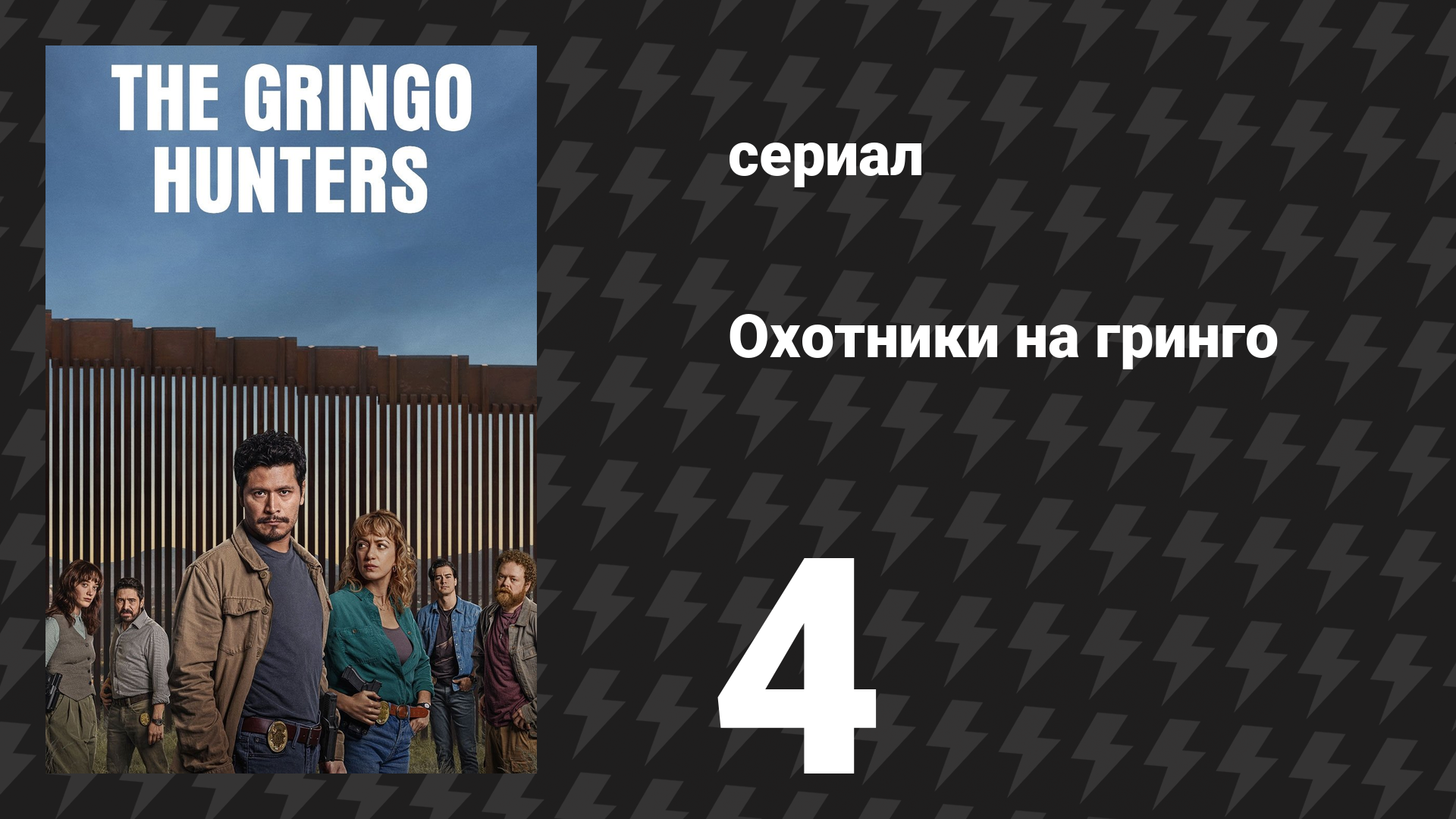 Охотники на гринго 4 серия «Я — приманка» (сериал, 2025)