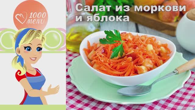 🥕 САЛАТ ИЗ МОРКОВИ И ЯБЛОКА — витаминный заряд!