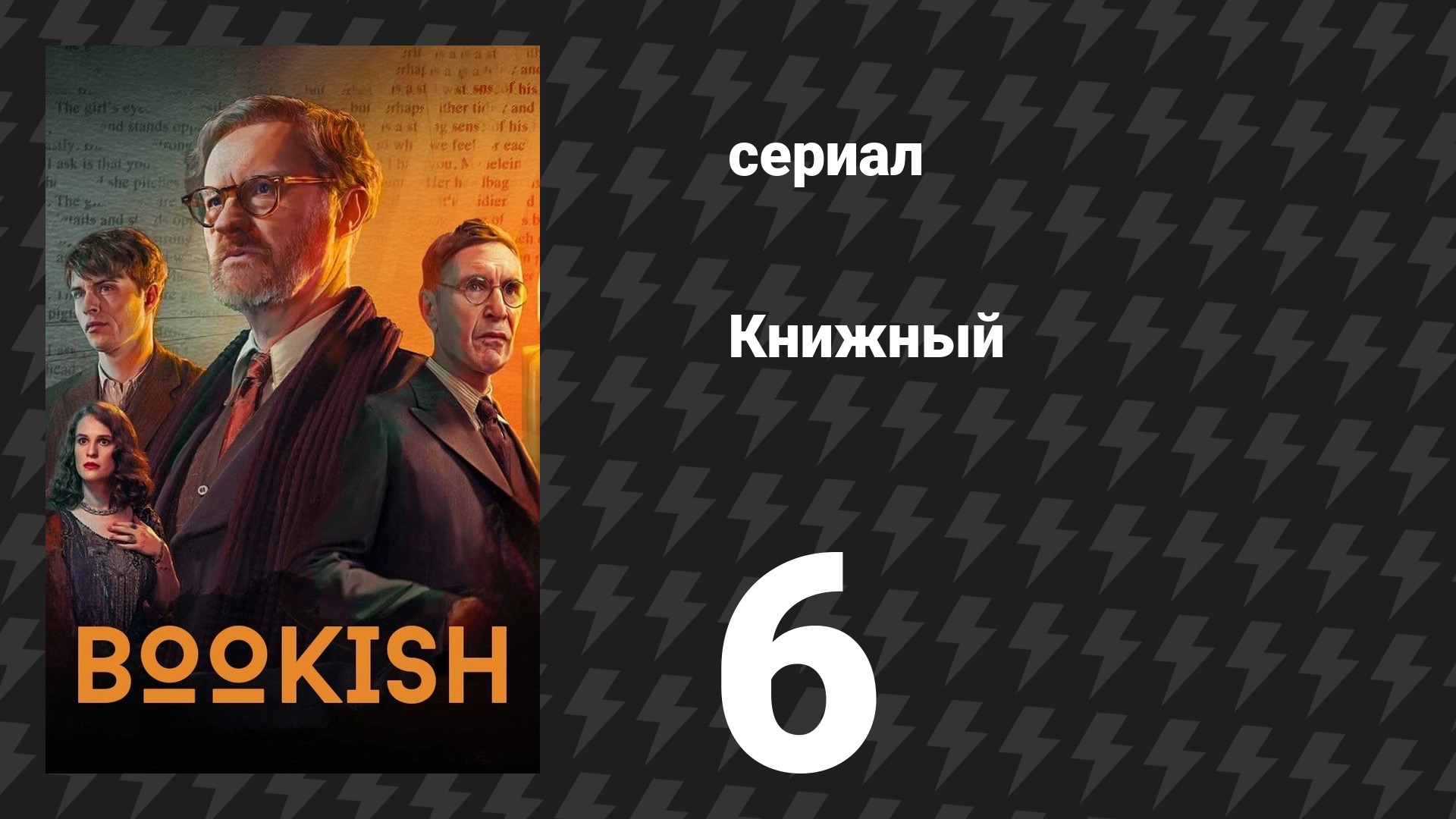Книжный 6 серия «Преданные сестры: Часть 2» (сериал, 2025)