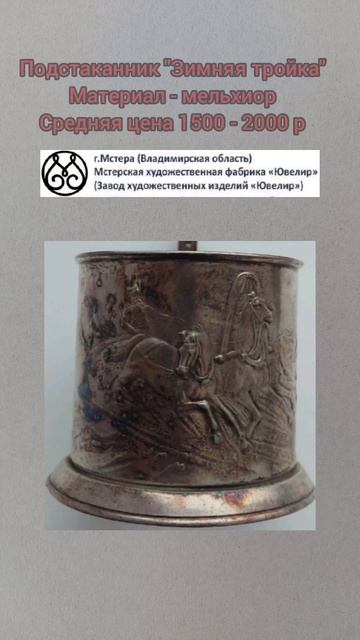 Цены на подстаканники СССР из мельхиора и нейзильбера (МНЦ) (2)