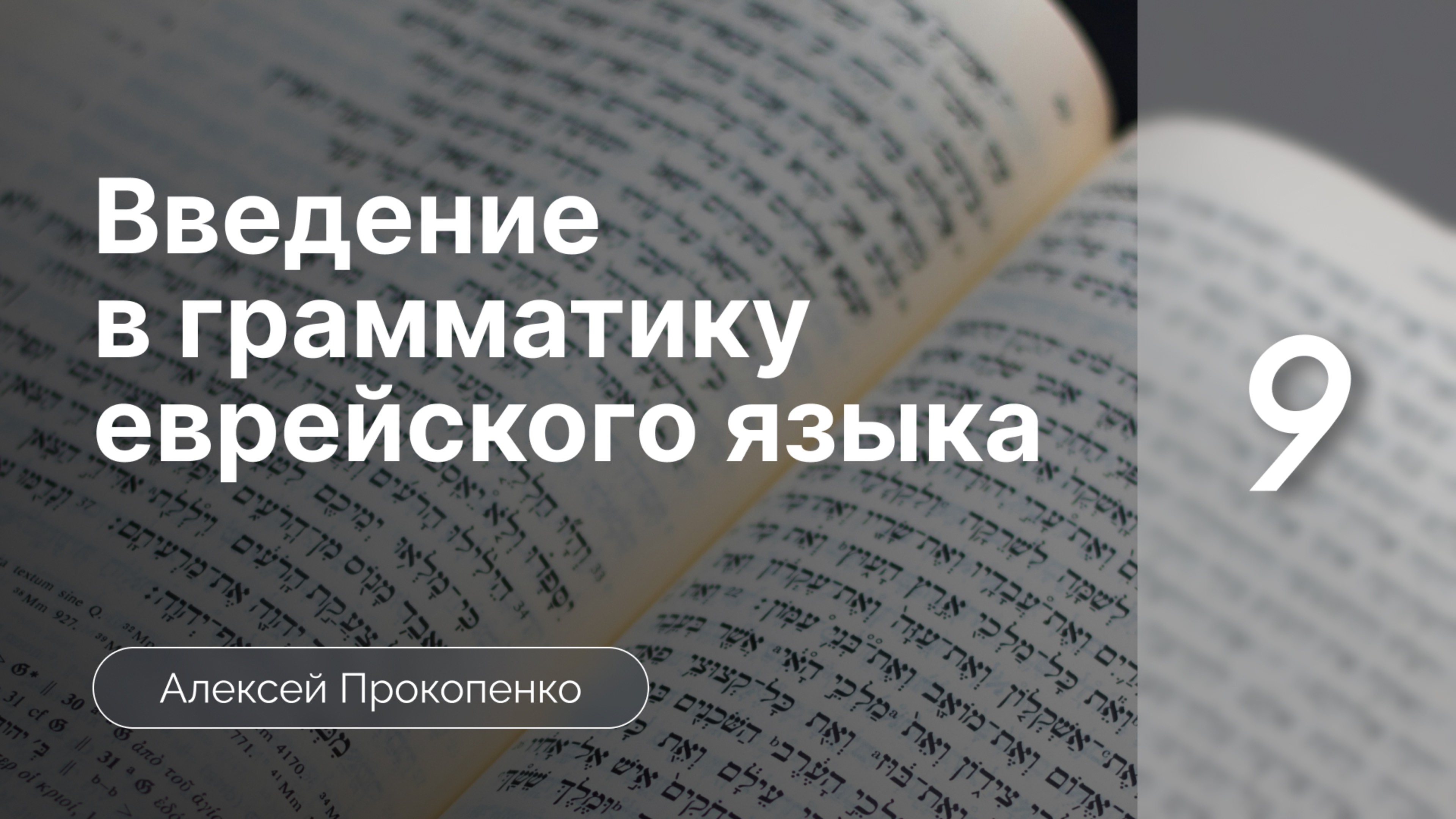 Система глагольных пород, их виды | Введение в грамматику еврейского языка | А Прокопенко |Лекция 9