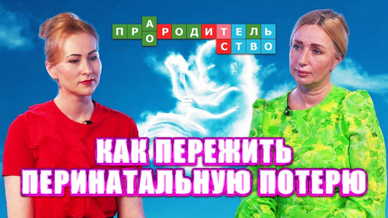 Как пережить перинатальную потерю 💔 | Про(а)родительство