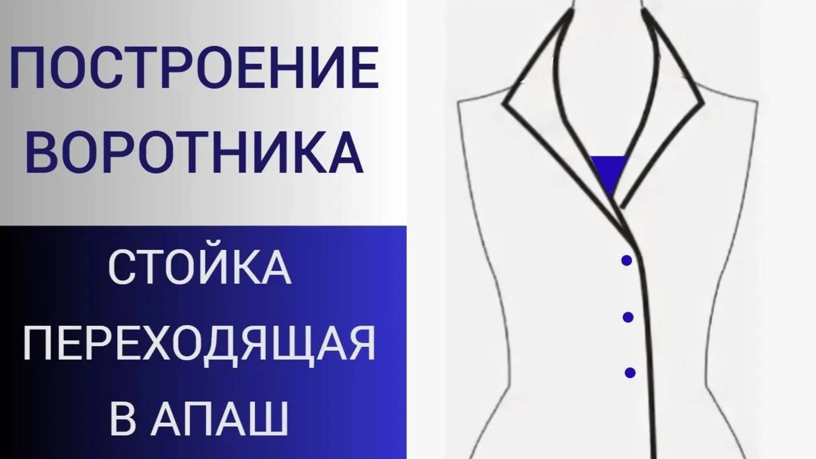 Цельнокроеная стойка, переходящая в воротник апаш. Построение выкройки цельнокроеного воротника