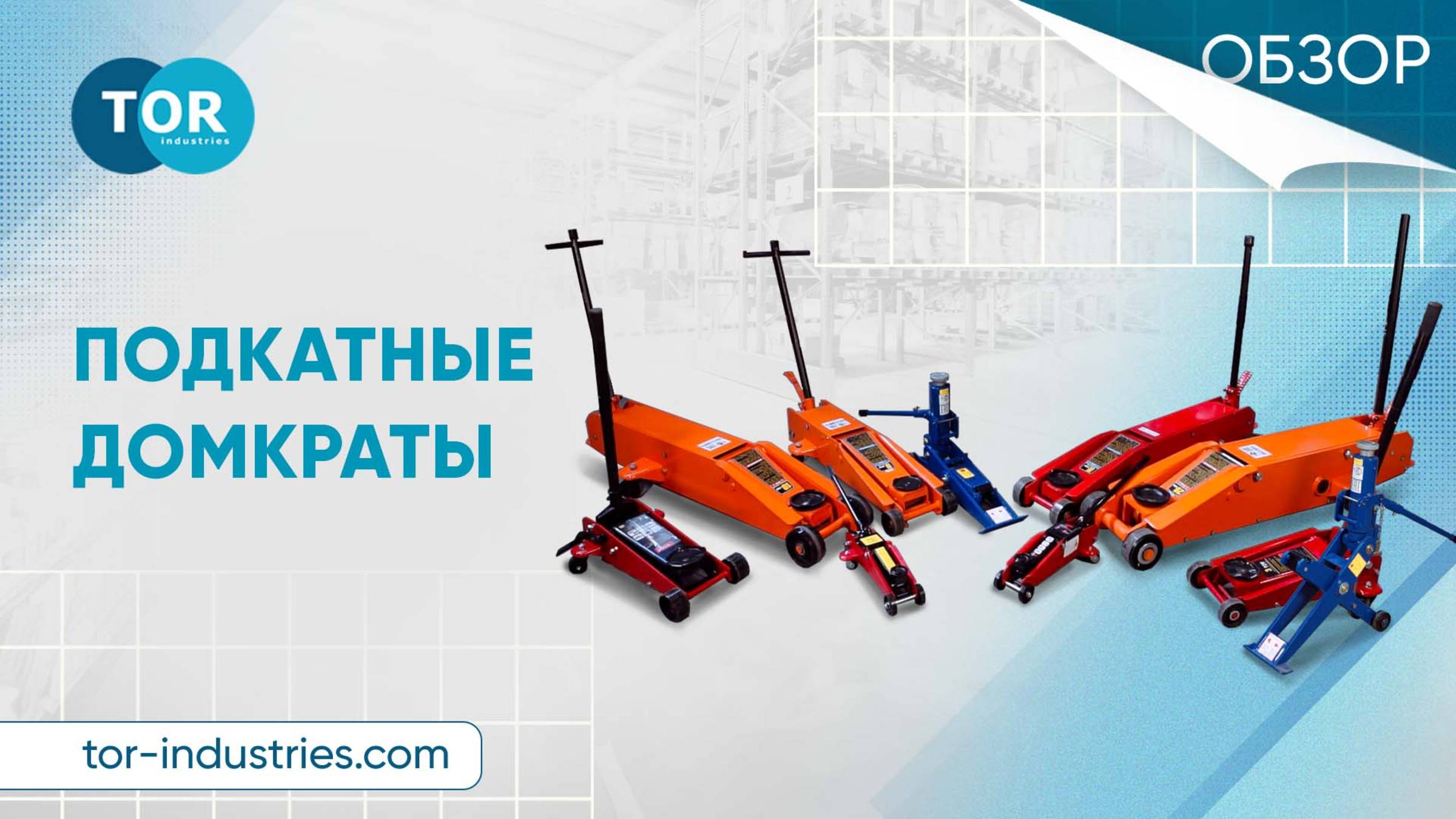 Подробный обзор на подкатные домкраты TOR