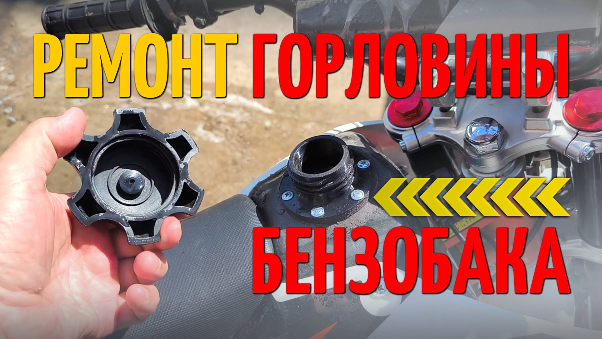 Замена горловины бензобака на питбайке, эндуро, мотоцикле || РЕМОНТНАЯ ГОРЛОВИНА БЕНЗОБАКА