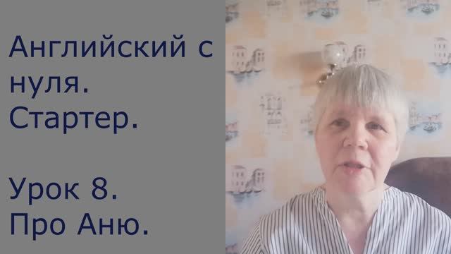 Английский с нуля. Стартер. Урок 8. Про Аню.