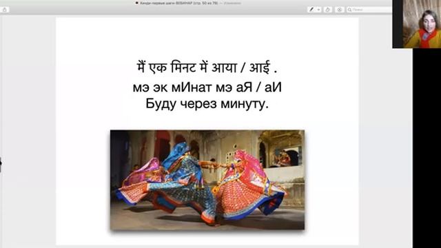 Бесплатный курс "Хинди-первые шаги" - запись вебинара