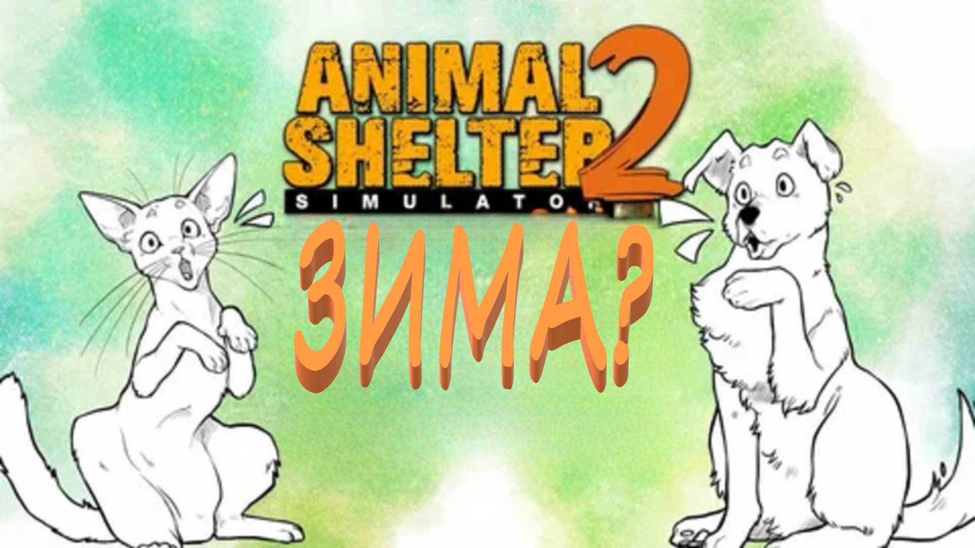 День открытых дверей Animal Shelter Simulator 2