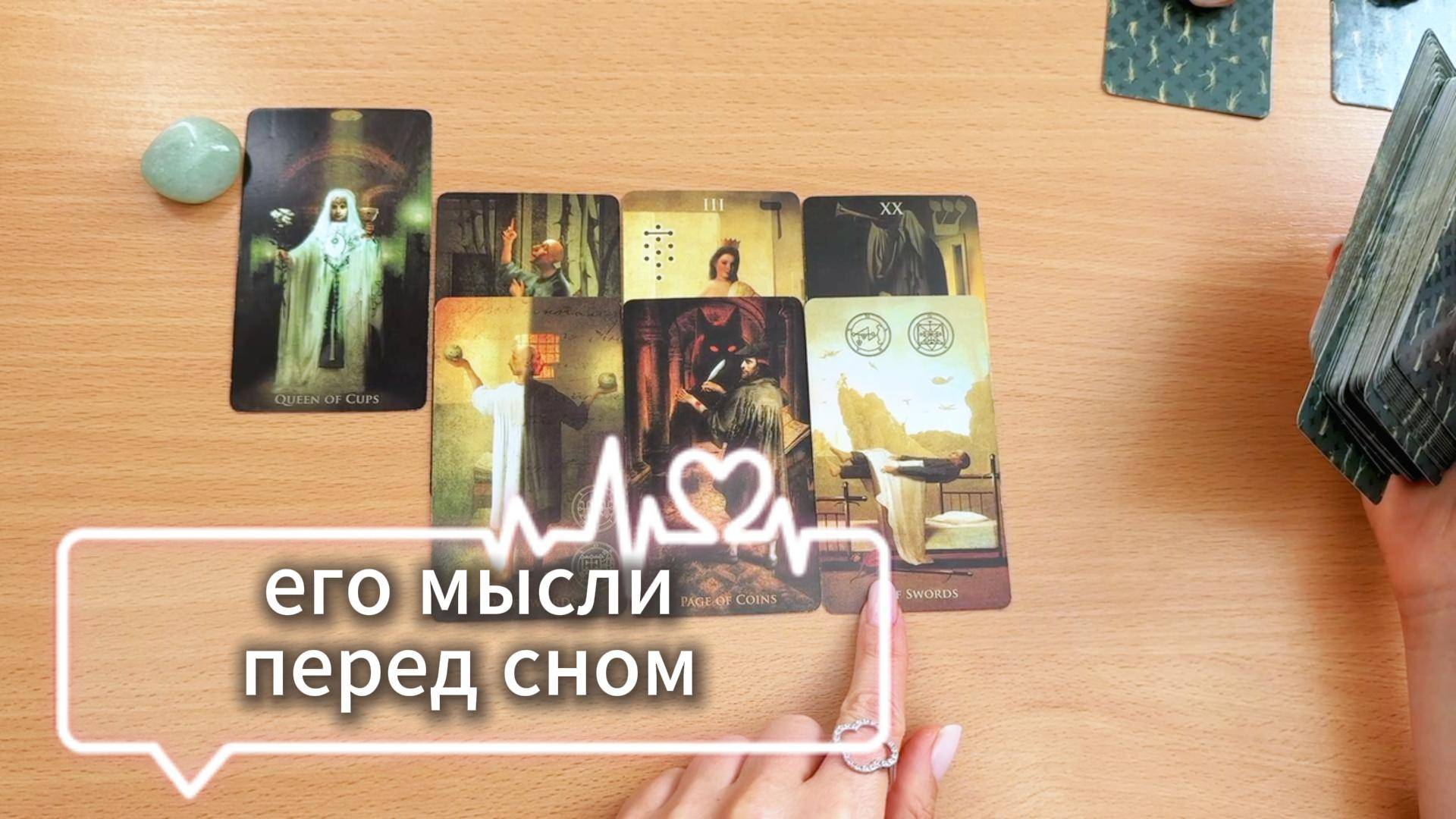Расклад Таро ЕГО МЫСЛИ О ТЕБЕ НА НОЧЬ ГЛЯДЯ, гадание на картах таро с вариантами