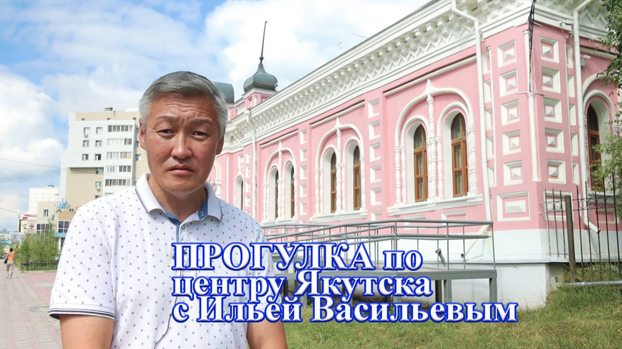 Экскурсия по центру Якутска с Ильей Васильевым