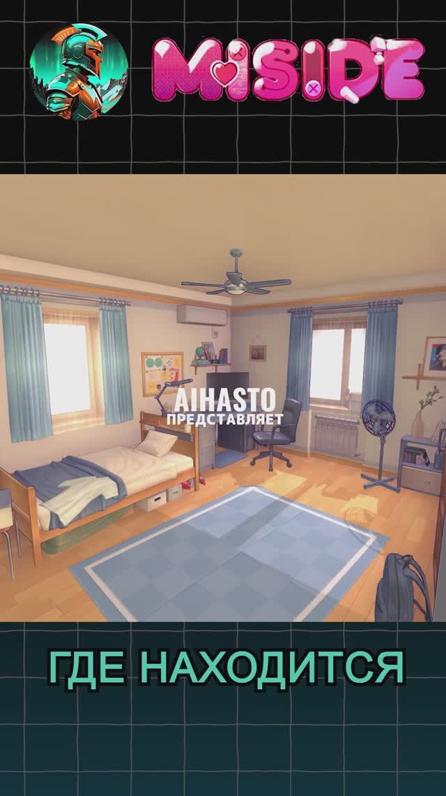 Секретное достижение в MiSide